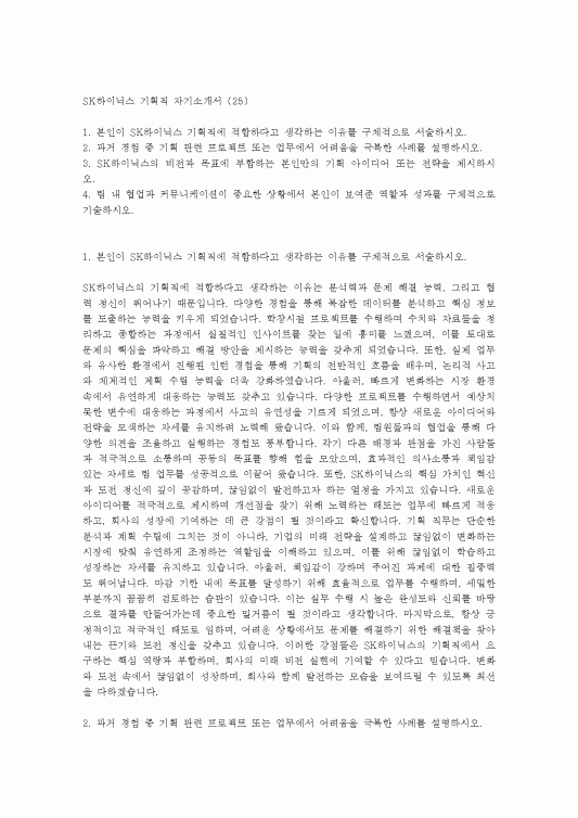 SK하이닉스 기획직 자기소개서 (25)