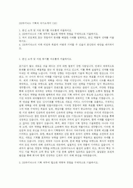 SK하이닉스 기획직 자기소개서 (26)