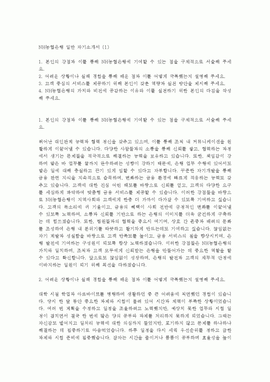 NH농협은행 일반 자기소개서 (1)