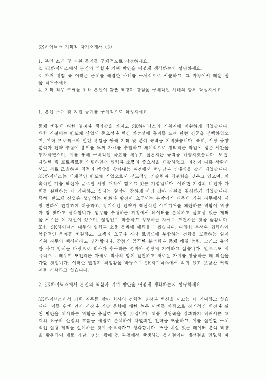 SK하이닉스 기획직 자기소개서 (3)