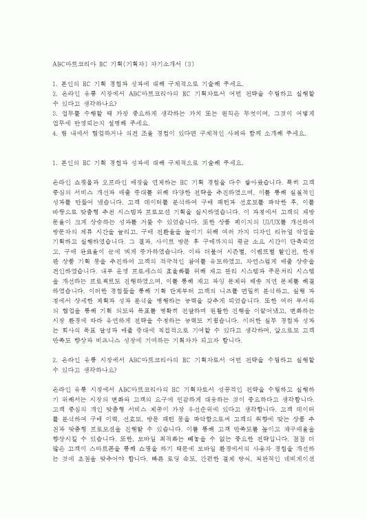 ABC마트코리아 EC 기획(기획자) 자기소개서 (3)