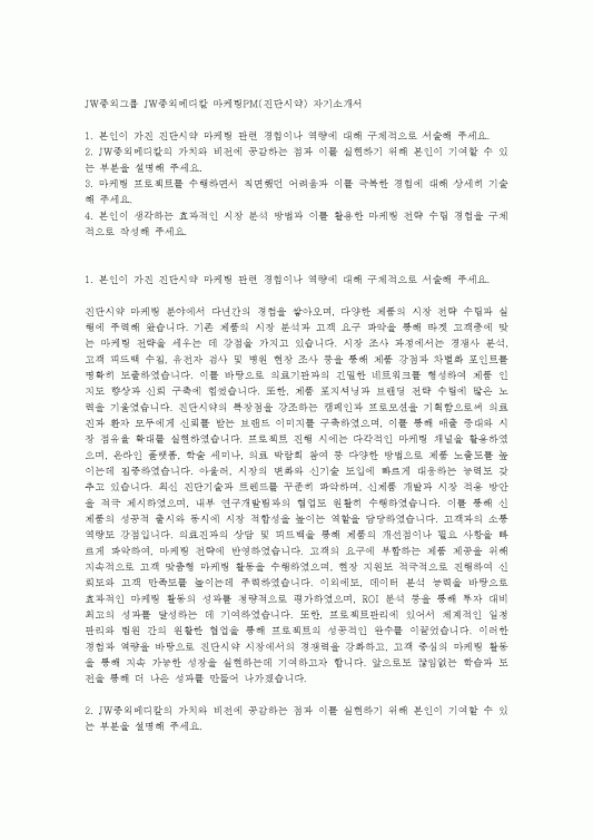 JW중외그룹 JW중외메디칼 마케팅PM(진단시약) 자기소개서