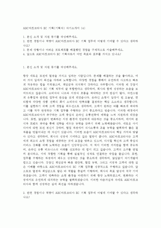 ABC마트코리아 EC 기획(기획자) 자기소개서 (4)
