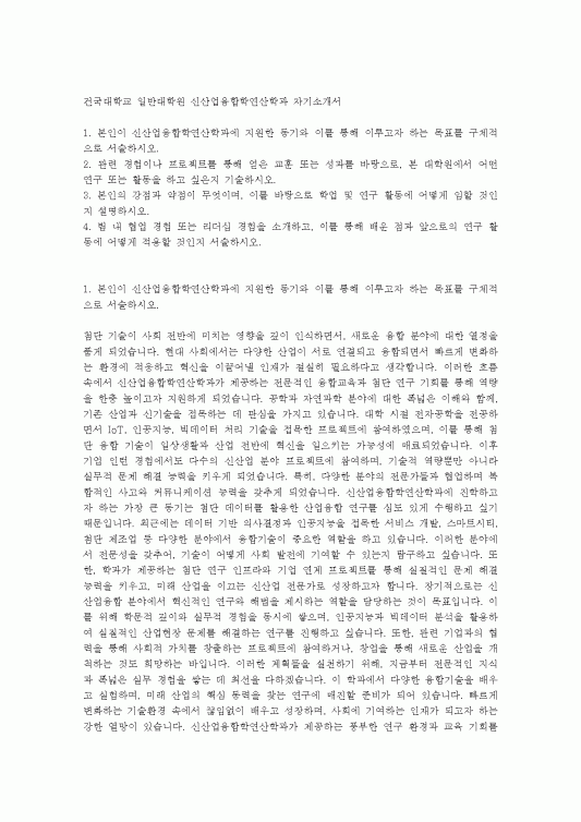 건국대학교 일반대학원 신산업융합학연산학과 자기소개서