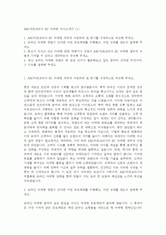 ABC마트코리아 EC 마케팅 자기소개서 (1)