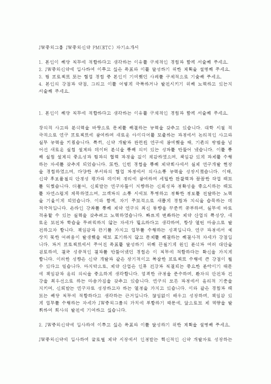 JW중외그룹 JW중외신약 PM(ETC) 자기소개서
