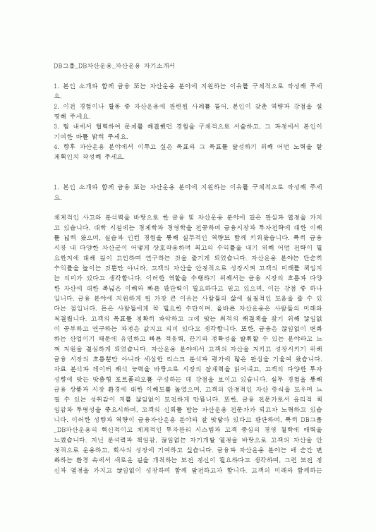 DB그룹_DB자산운용_자산운용 자기소개서