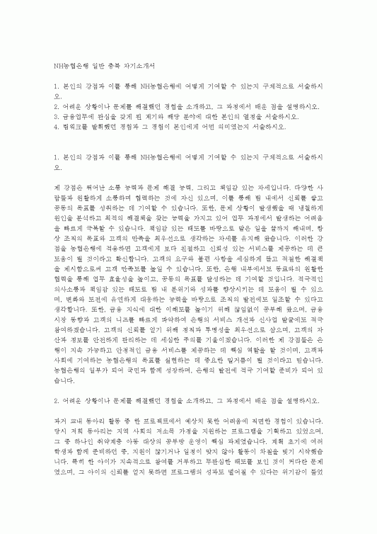 NH농협은행 일반 충북 자기소개서