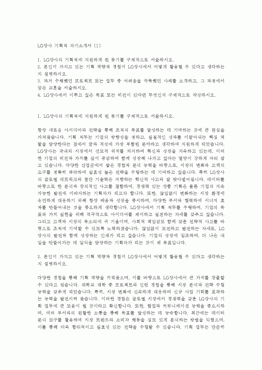 LG상사 기획직 자기소개서 (1)