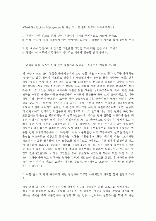 AXA손해보험_Risk Management팀 자산 리스크 관리 담당자 자기소개서 (2)