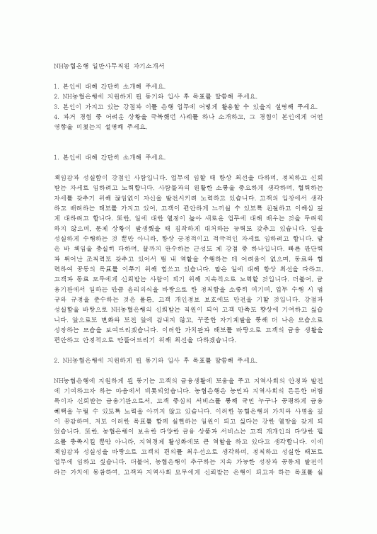 NH농협은행 일반사무직원 자기소개서