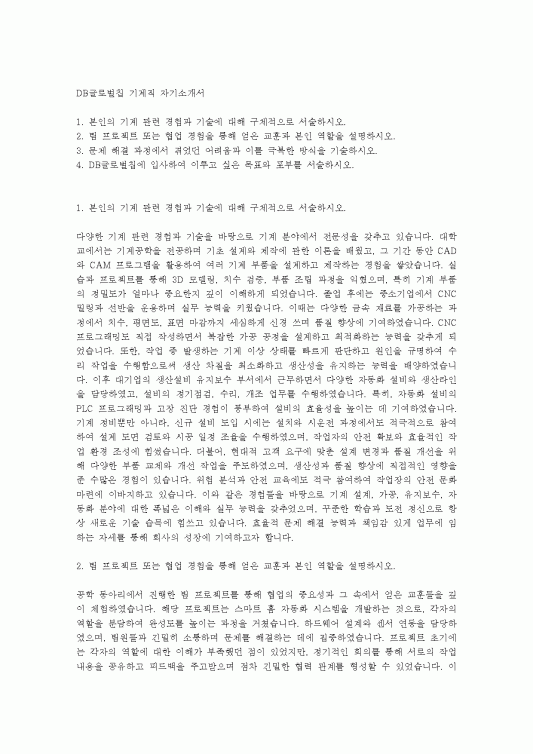 DB글로벌칩 기계직 자기소개서