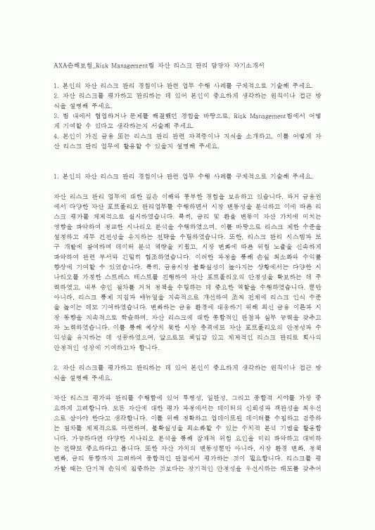 AXA손해보험_Risk Management팀 자산 리스크 관리 담당자 자기소개서