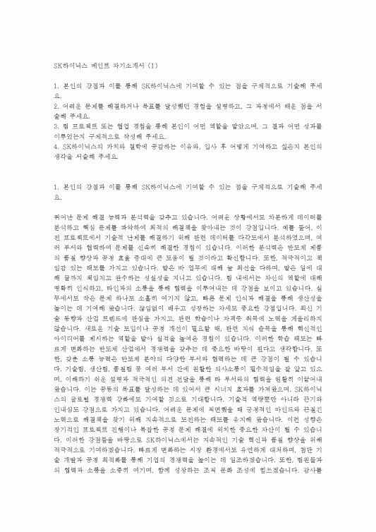 SK하이닉스 메인트 자기소개서 (1)