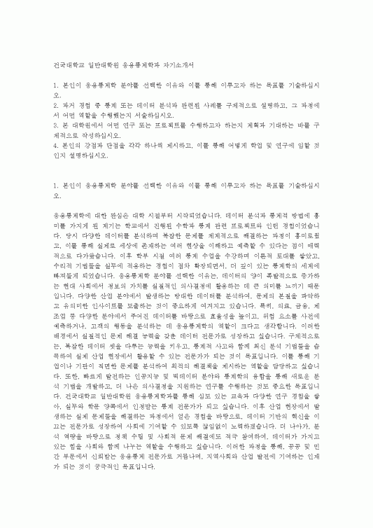 건국대학교 일반대학원 응용통계학과 자기소개서