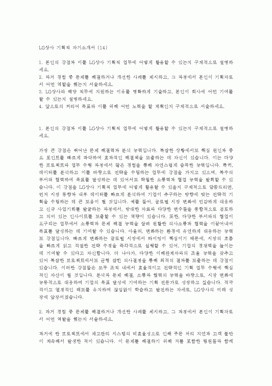 LG상사 기획직 자기소개서 (14)