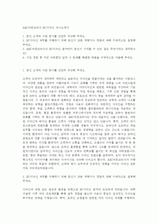 ABC마트코리아 EC디자인 자기소개서