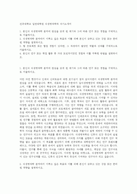 건국대학교 일반대학원 의생명과학과 자기소개서