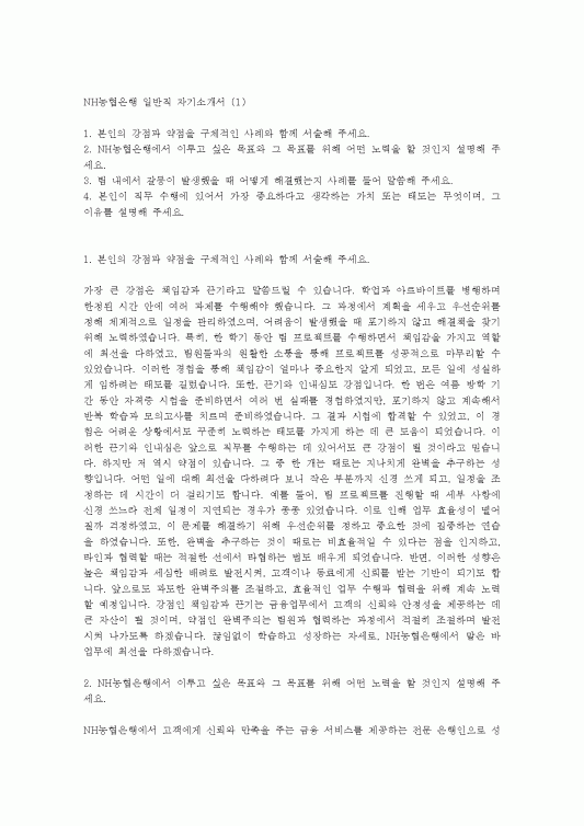 NH농협은행 일반직 자기소개서 (1)