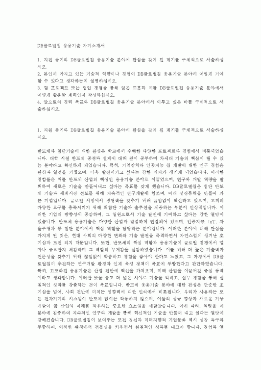 DB글로벌칩 응용기술 자기소개서