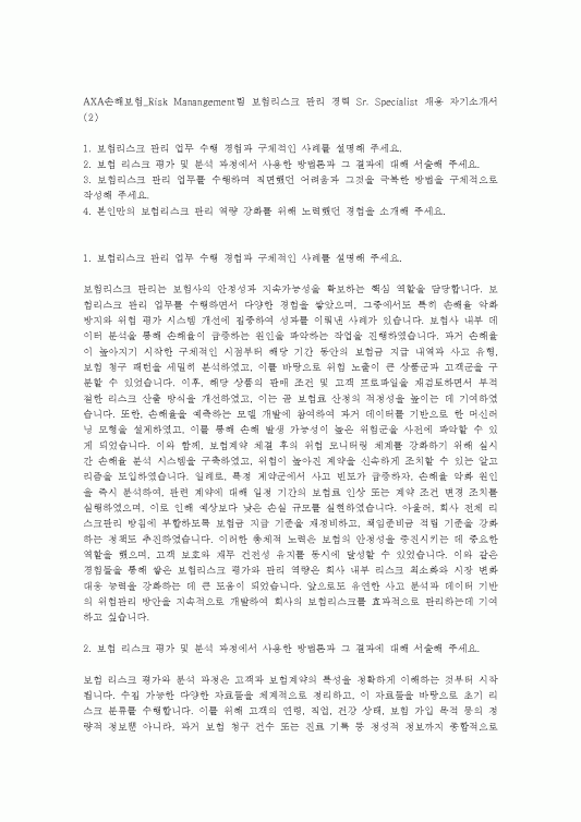 AXA손해보험_Risk Manangement팀 보험리스크 관리 경력 Sr. Specialist 채용 자기소개서 (2)