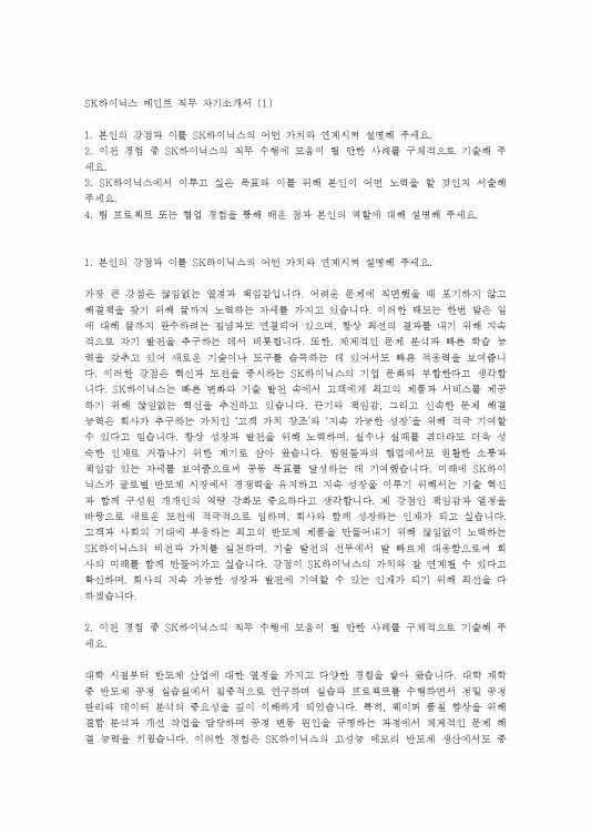 SK하이닉스 메인트 직무 자기소개서 (1)
