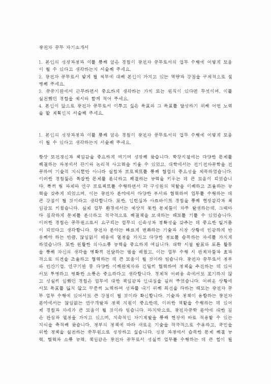 광전자 공무 자기소개서