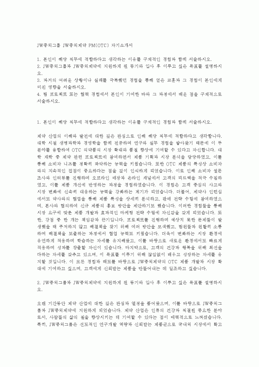 JW중외그룹 JW중외제약 PM(OTC) 자기소개서