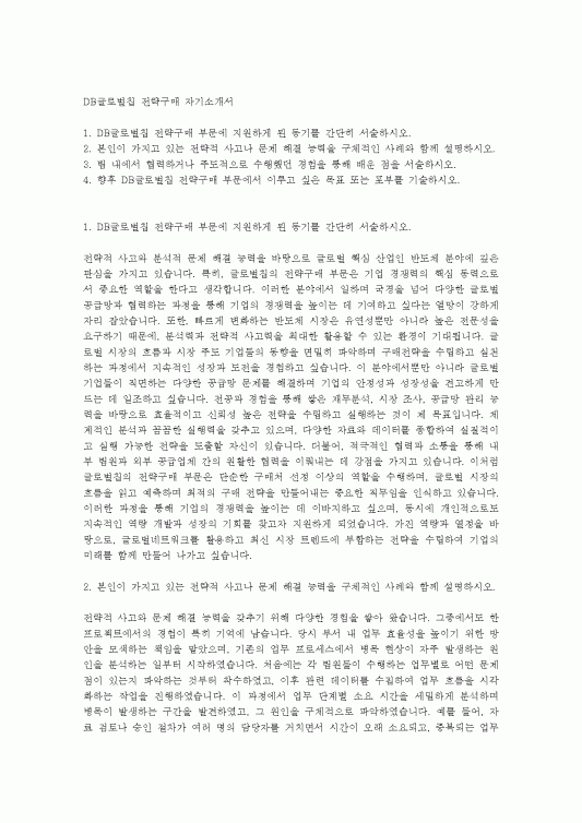 DB글로벌칩 전략구매 자기소개서