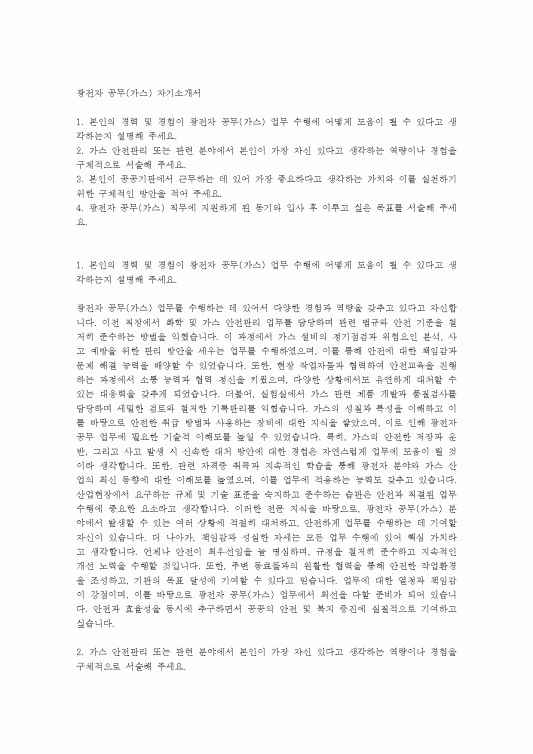 광전자 공무(가스) 자기소개서