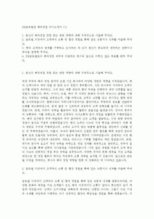 DB글로벌칩 해외영업 자기소개서 (1)