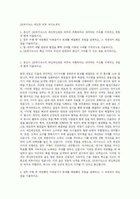 SK하이닉스 메인트 직무 자기소개서
