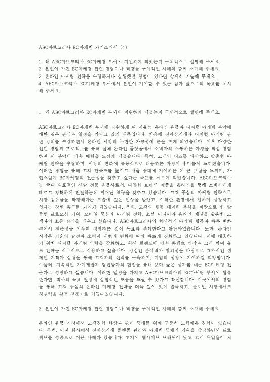 ABC마트코리아 EC마케팅 자기소개서 (4)