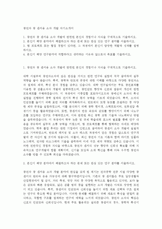 광전자 광 센서용 소자 개발 자기소개서