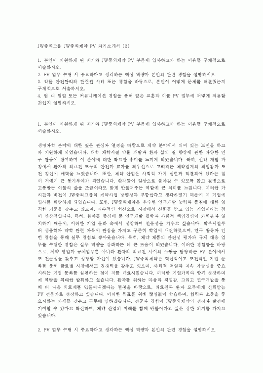 JW중외그룹 JW중외제약 PV 자기소개서 (2)