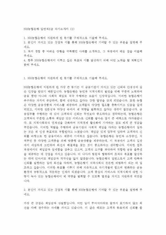 NH농협은행 일반직6급 자기소개서 (2)