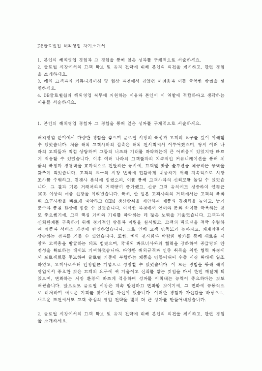 DB글로벌칩 해외영업 자기소개서