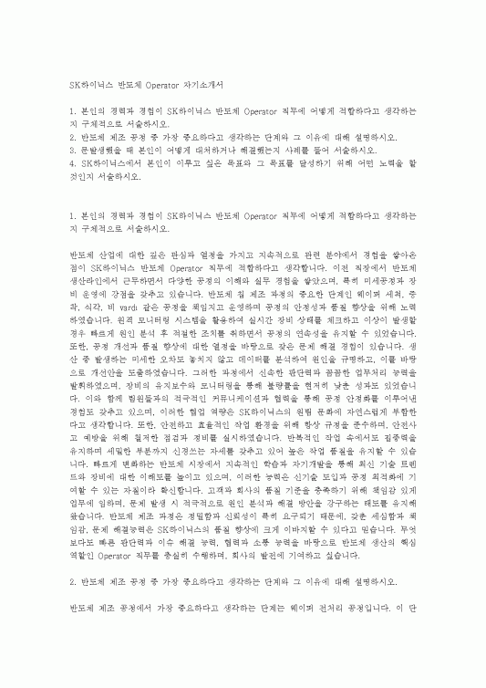 SK하이닉스 반도체 Operator 자기소개서