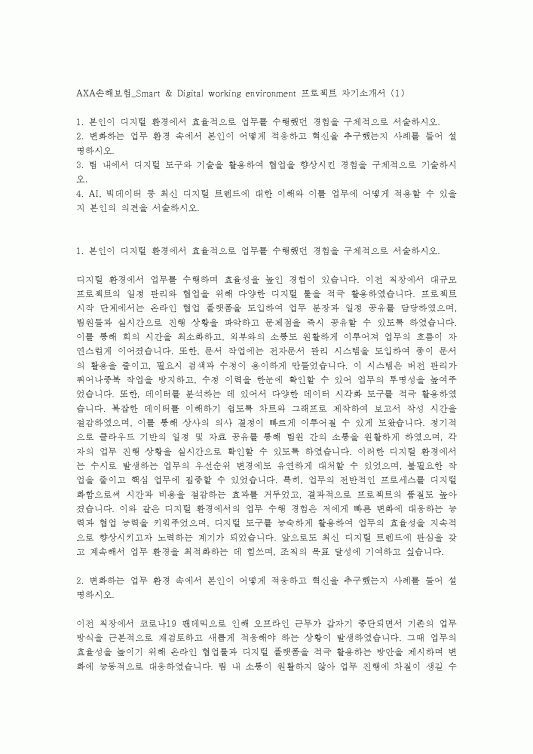AXA손해보험_Smart & Digital working environment 프로젝트 자기소개서 (1)