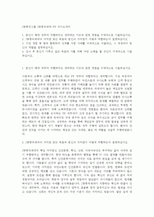 JW중외그룹 JW중외제약 PV 자기소개서