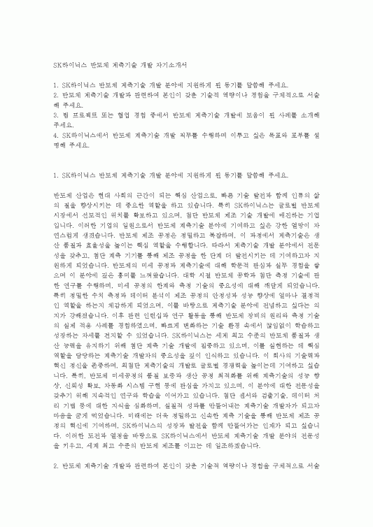 SK하이닉스 반도체 계측기술 개발 자기소개서