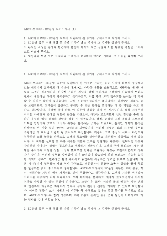ABC마트코리아 EC운영 자기소개서 (1)
