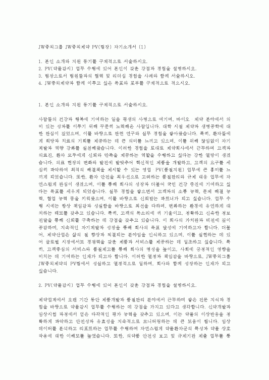JW중외그룹 JW중외제약 PV(팀장) 자기소개서 (1)