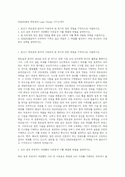 DB글로벌칩 회로설계 Logic Design 자기소개서
