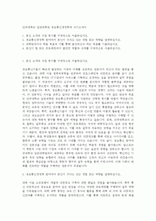 건국대학교 일반대학원 정보통신경영학과 자기소개서