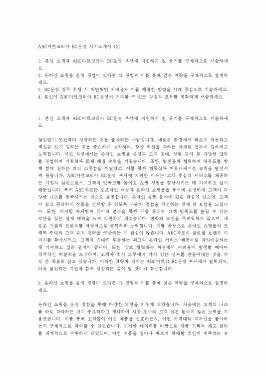 ABC마트코리아 EC운영 자기소개서 (2)