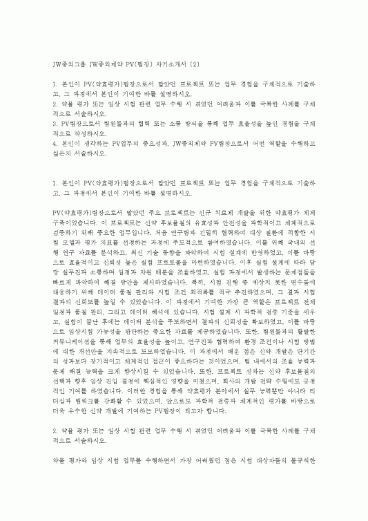 JW중외그룹 JW중외제약 PV(팀장) 자기소개서 (2)