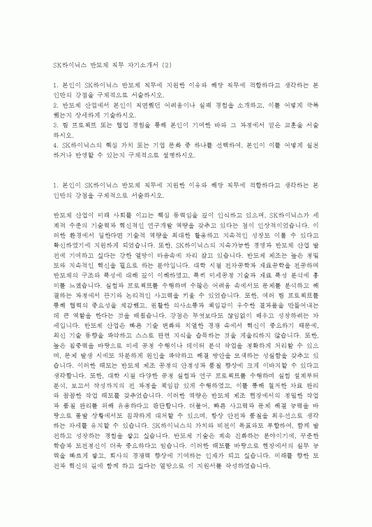 SK하이닉스 반도체 직무 자기소개서 (2)