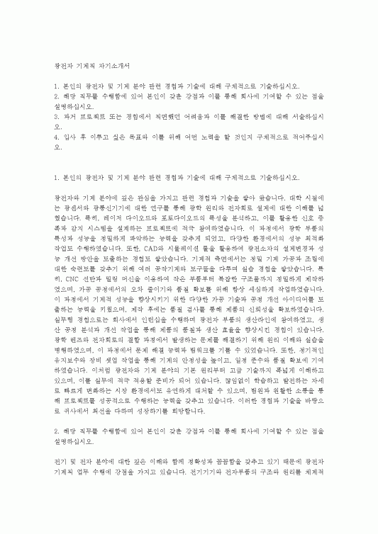 광전자 기계직 자기소개서
