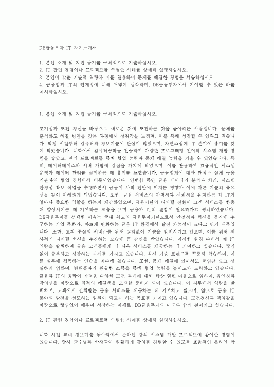 DB금융투자 IT 자기소개서